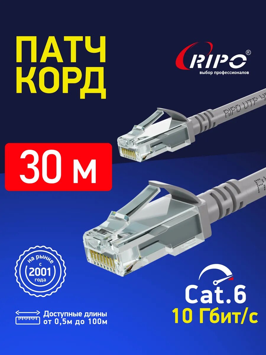 Патч-корд UTP4 Cat 6, RJ45, 30 m PVC серый