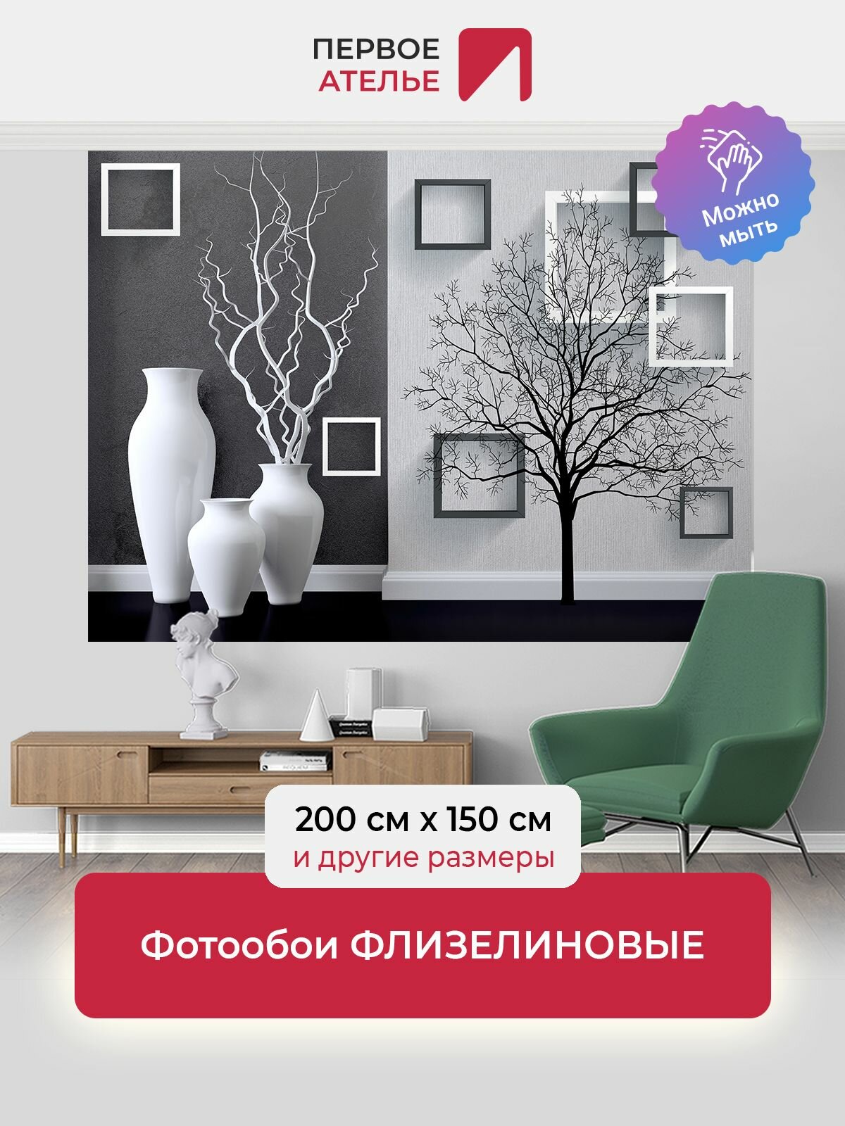 Фотообои 3d на стену флизелиновые Первое ателье "Черно белые деревья абстракция геометрия" 200х150 (ШхВ), фотообои 3д дерево черно белые моющиеся, Premium