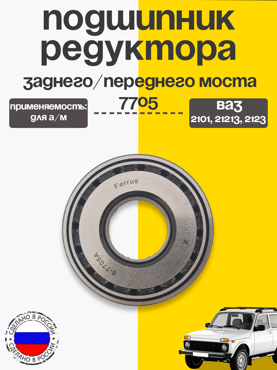 Подшипник 7705 дифференциала редуктора заднего, переднего моста, для автомобиля ВАЗ