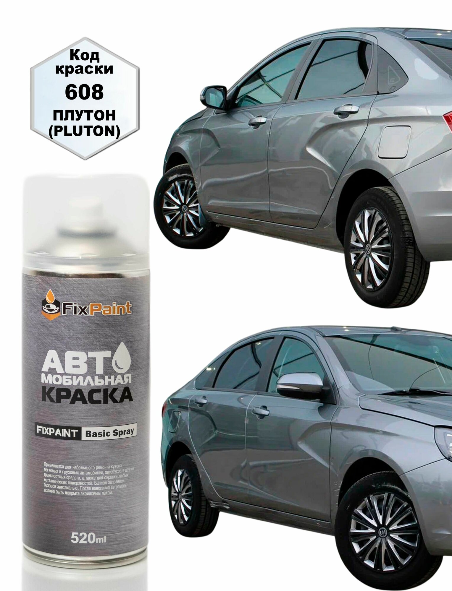 Краска LADA VESTA, код 608, плутон PLUTON, автомобильная эмаль FixPaint Spray в аэрозольном баллончике 520 мл