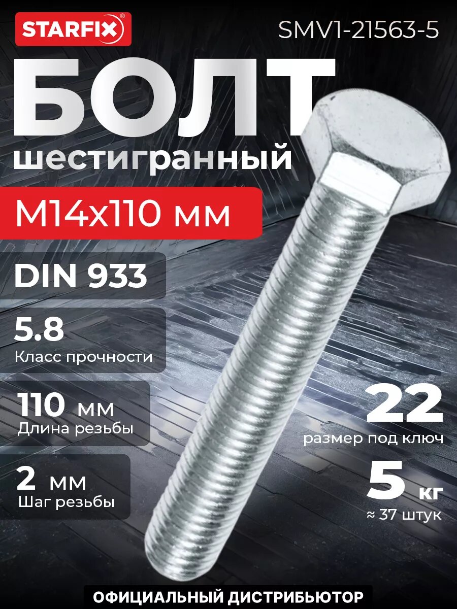 Болт шестигранный М14х110 мм цинк класс прочности 5.8 DIN 933 STARFIX 5 кг (SMV1-21563-5)