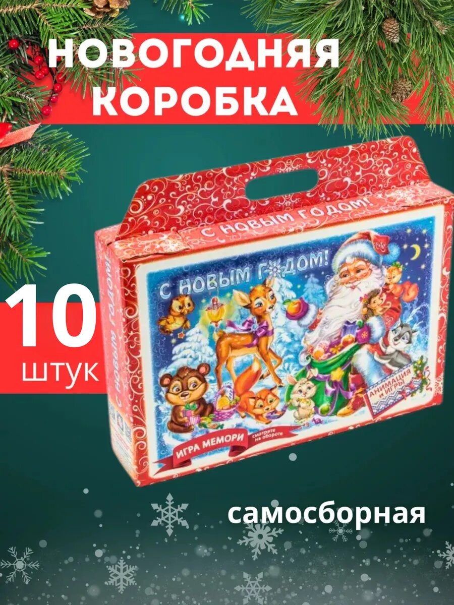 Коробка для сладкого подарка 10 штук