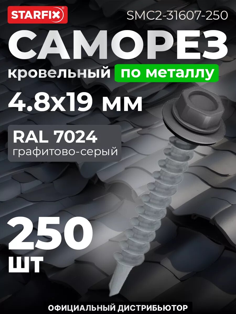 Саморез кровельный 4,8х19 мм цинк шайба с прокладкой PT3 RAL 7024 STARFIX 250 штук (SMC2-31607-250)