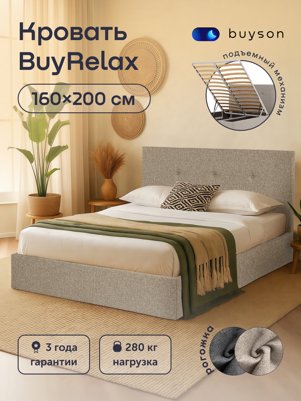 Двуспальная кровать buyson БайРелакс 160х200 см, с подъемным механизмом, бежевая рогожка