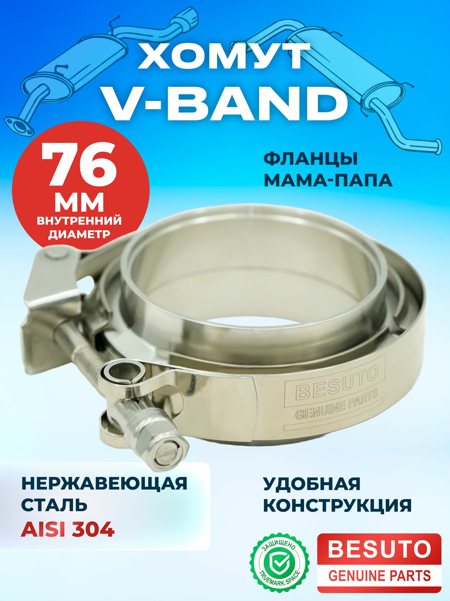 Хомут V-Band 76 мм нержавеющая сталь AISI 304 BESUTO BS5010-103