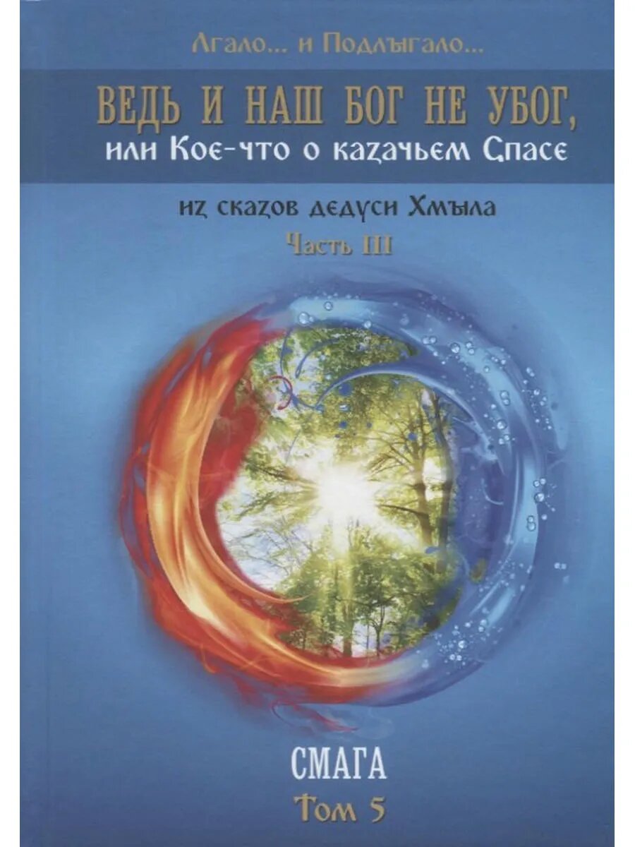 Ведь и наш Бог не убог, или Кое-что о казачьем Спасе. Из ска