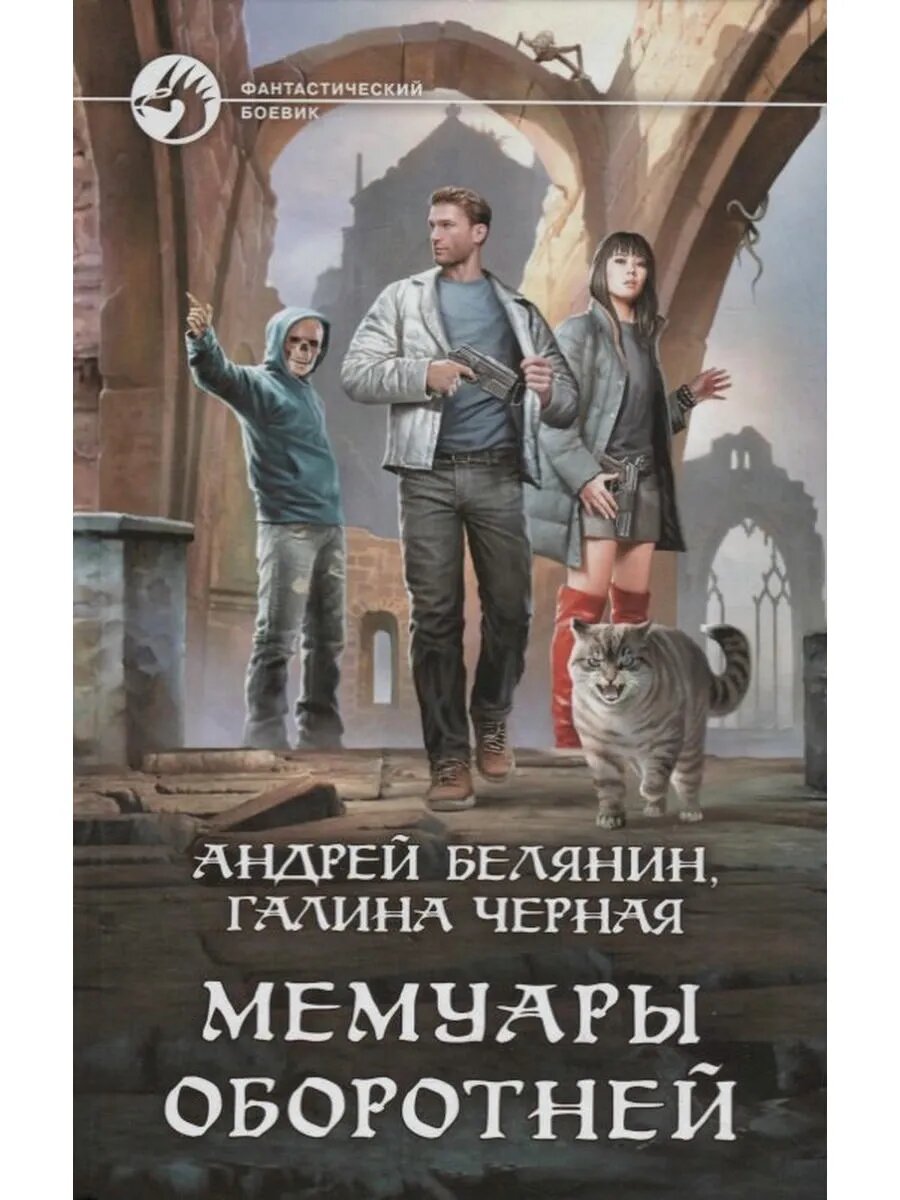 Мемуары оборотней