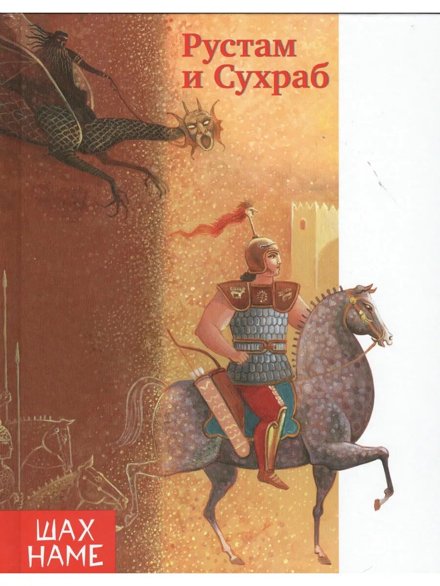 Рустам и Сухраб