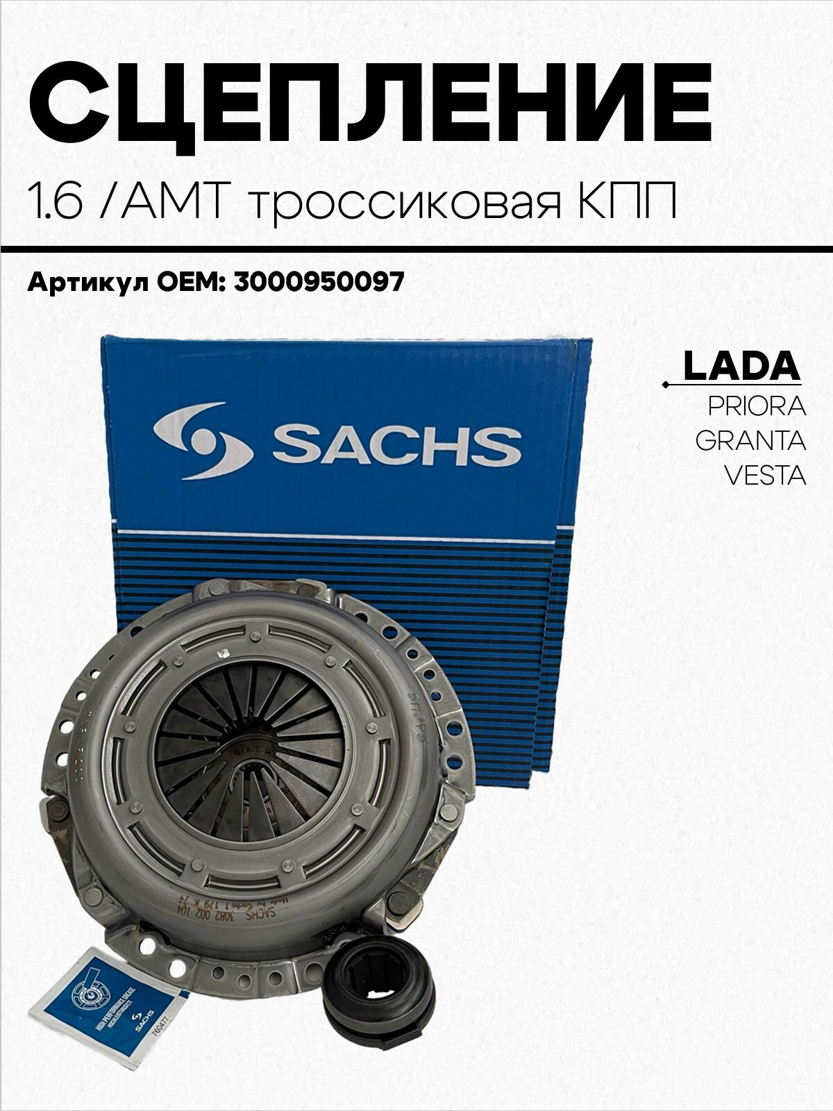 Сцепление Sachs Гранта/Веста 1.6 /АМТ тросиковая КПП ВАЗ 3000 950 097