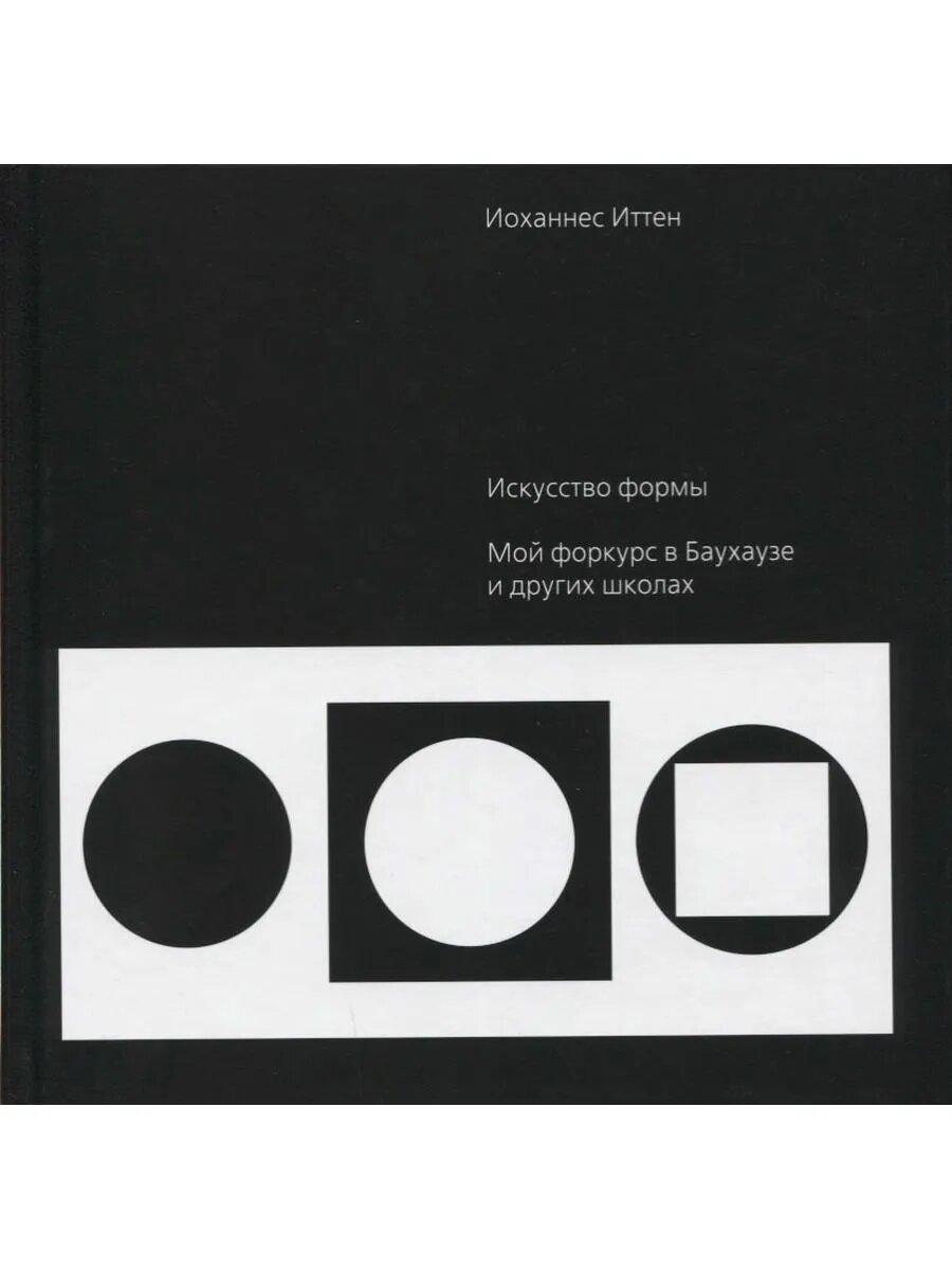 Искусство формы. Мой форкурс в Баухаузе и других школах