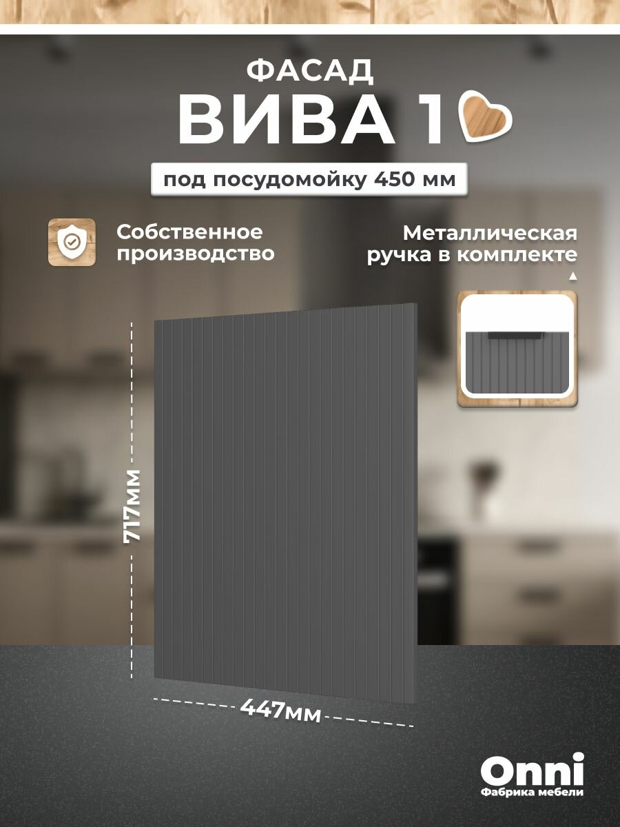 Фасад МДФ для кухонных шкафов, для посудомоечной машины, с фрезеровкой, Вива, Графит, (ШхВ) 450х720 мм