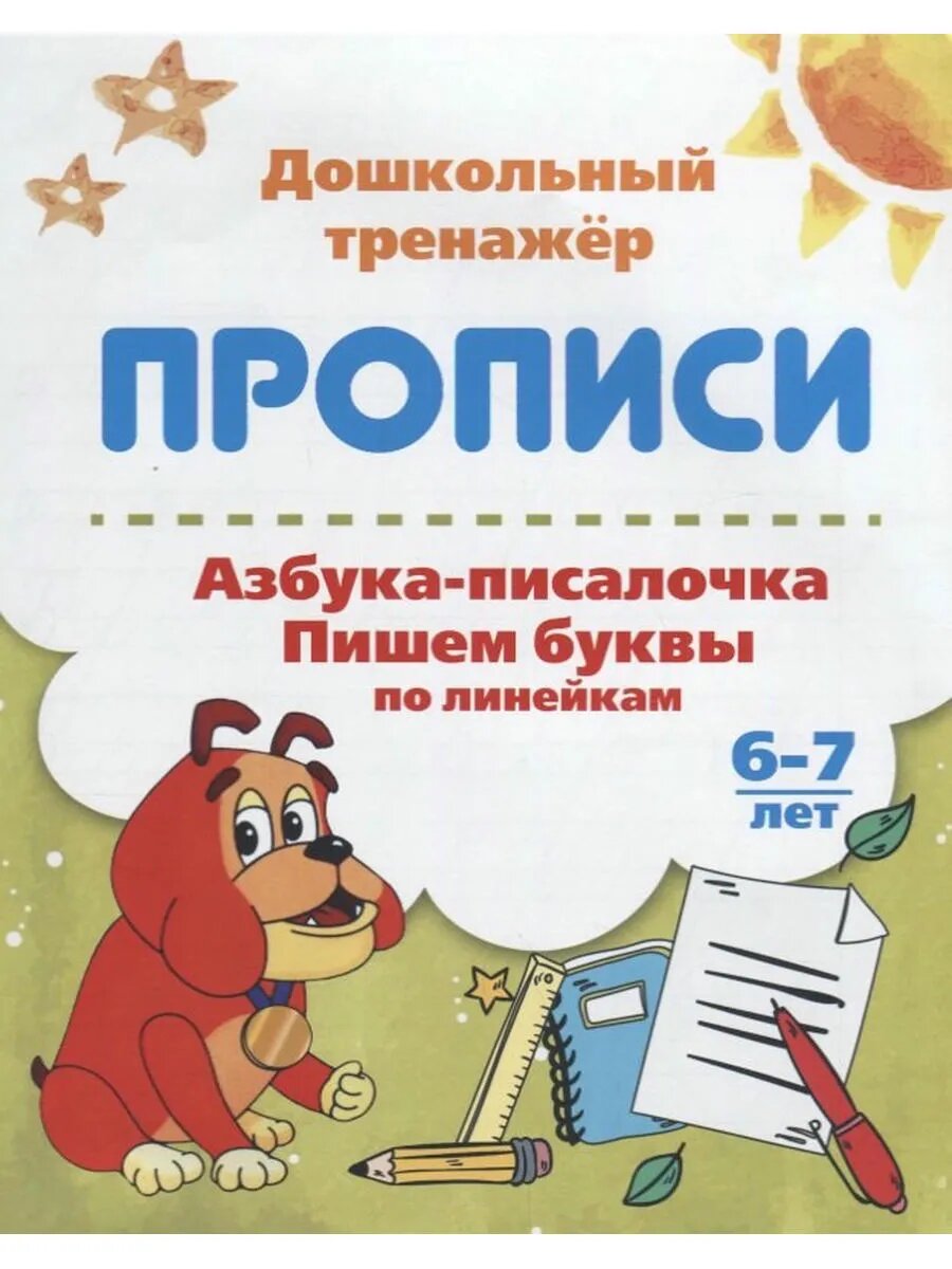 Прописи Азбука-писалочка (6-7 лет) (мДошТрен) (ФГОС до)
