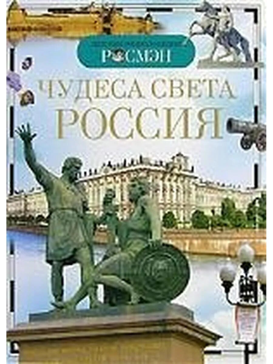 Чудеса света: Россия. Детская энциклопедия
