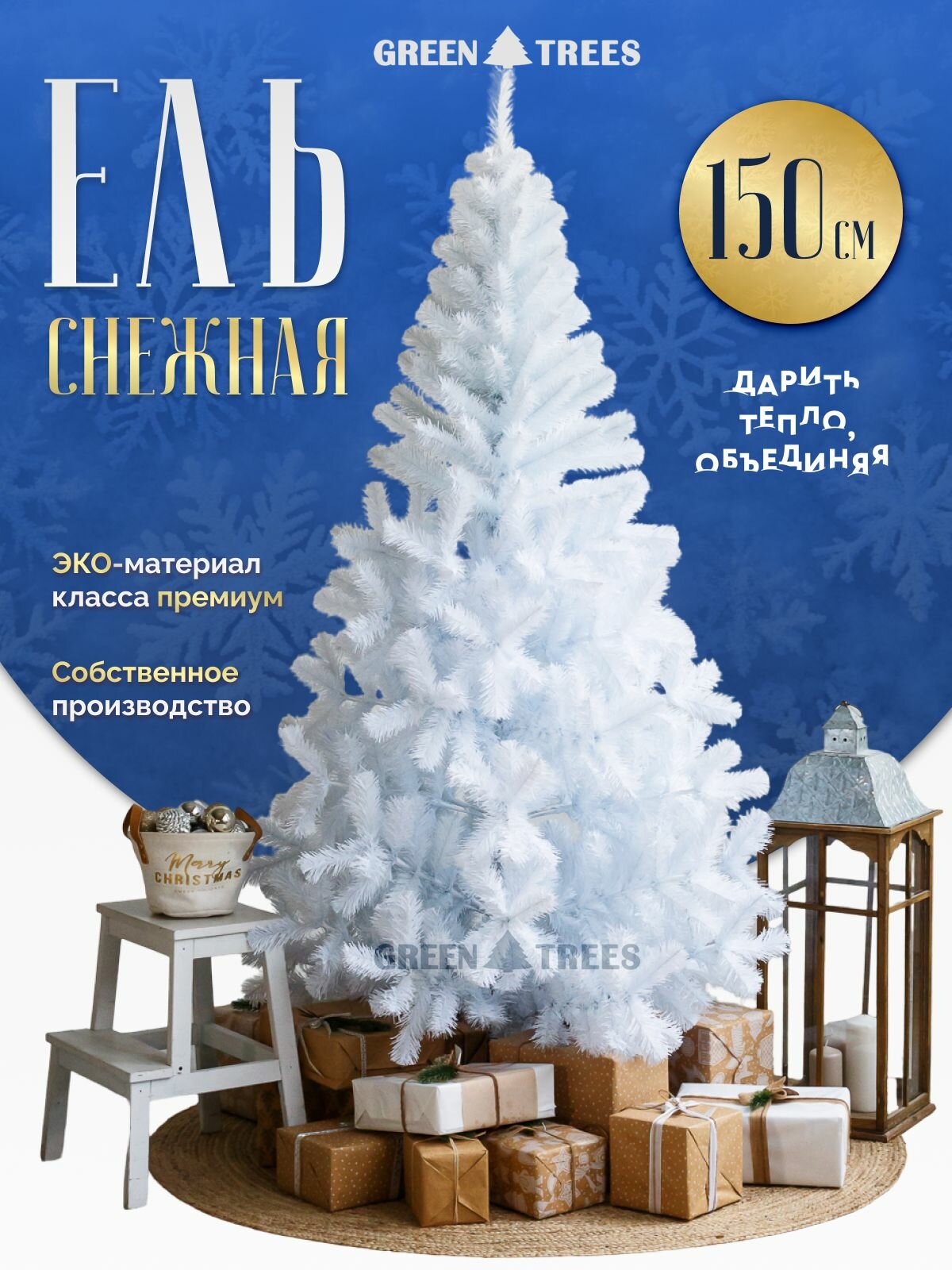 Елка искусственная новогодняя Снежная GREENTREES 150 см, хвоя из ПВХ