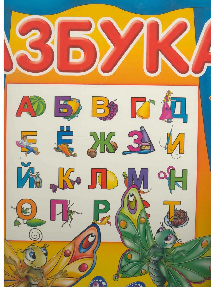 Азбука. Сказочные герои