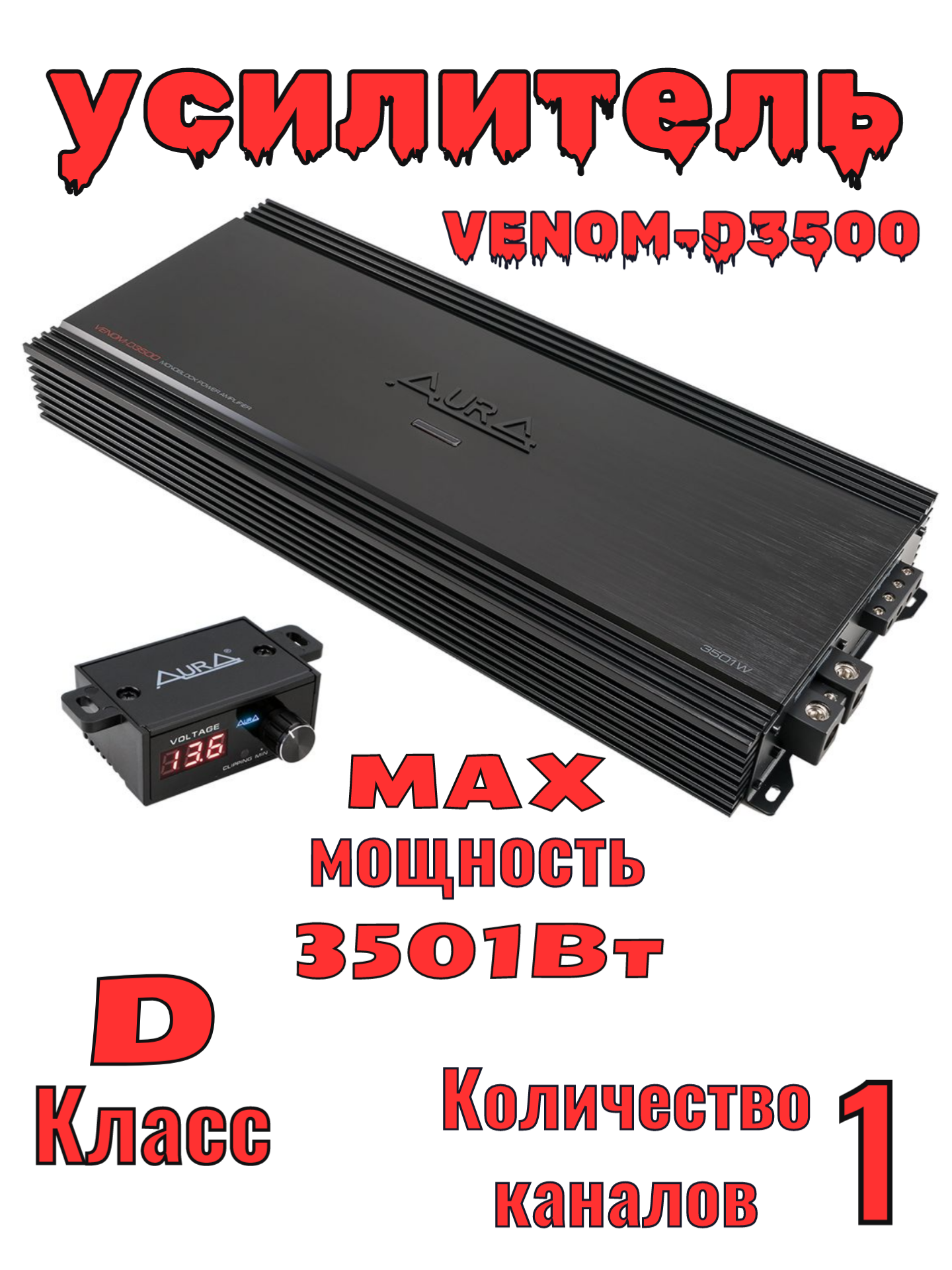 Усилитель мощности AurA VENOM D3500, для авто, моноблок, класс D, 1 канал, мощность 3500 Вт