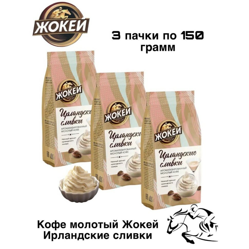 Кофе молотый Жокей Ирландские сливки 150 грамм 3 штуки
