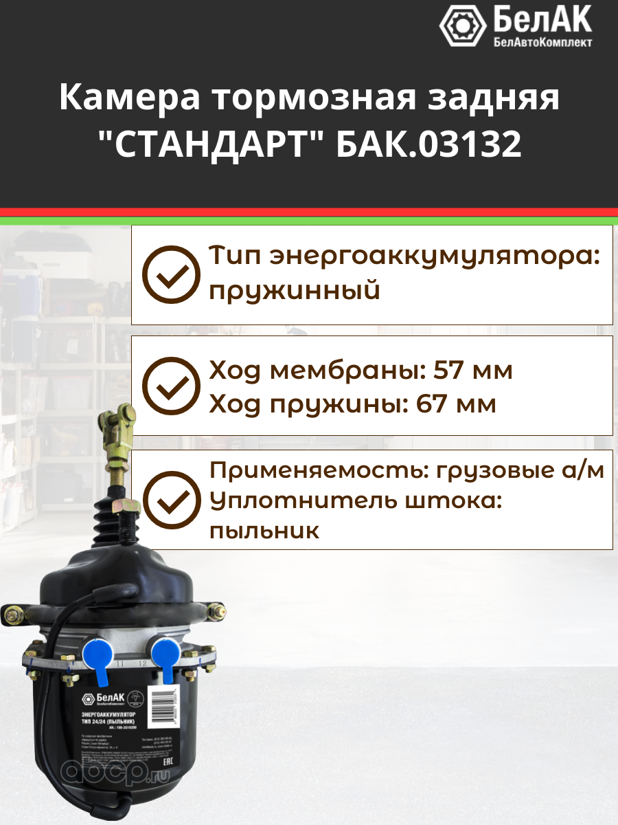 Камера тормозная задняя "стандарт" (ан.100-3519200) с энергоаккумулятором, тип 24/24 (пыльник) "БелАК" БАК.03132