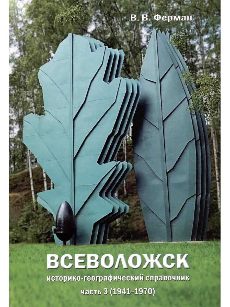 Всеволожск. Историко-географический справочник Часть 3 (1941