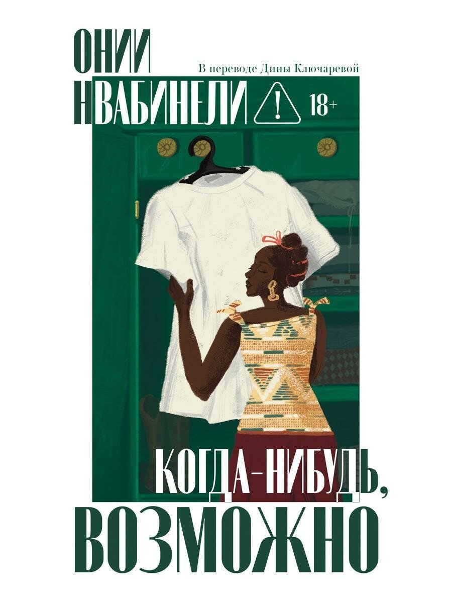 Когда-нибудь, возможно. Нвабинели О. Дом историй