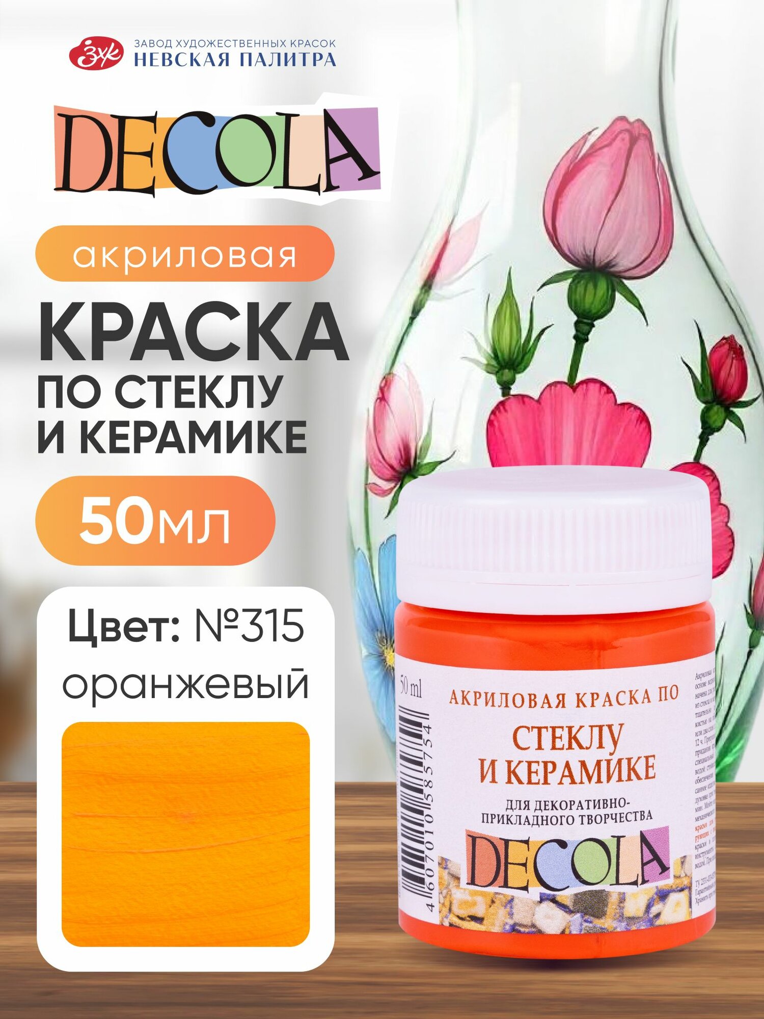 Краска акриловая по стеклу и керамике Невская палитра DECOLA, 50 мл, оранжевая 4028315