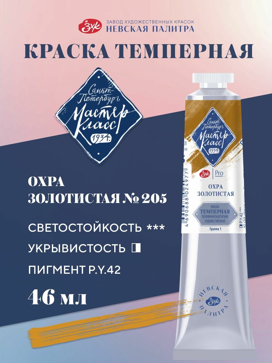 Темпера краска художественная для рисования Мастер-Класс охра золотистая 46 мл