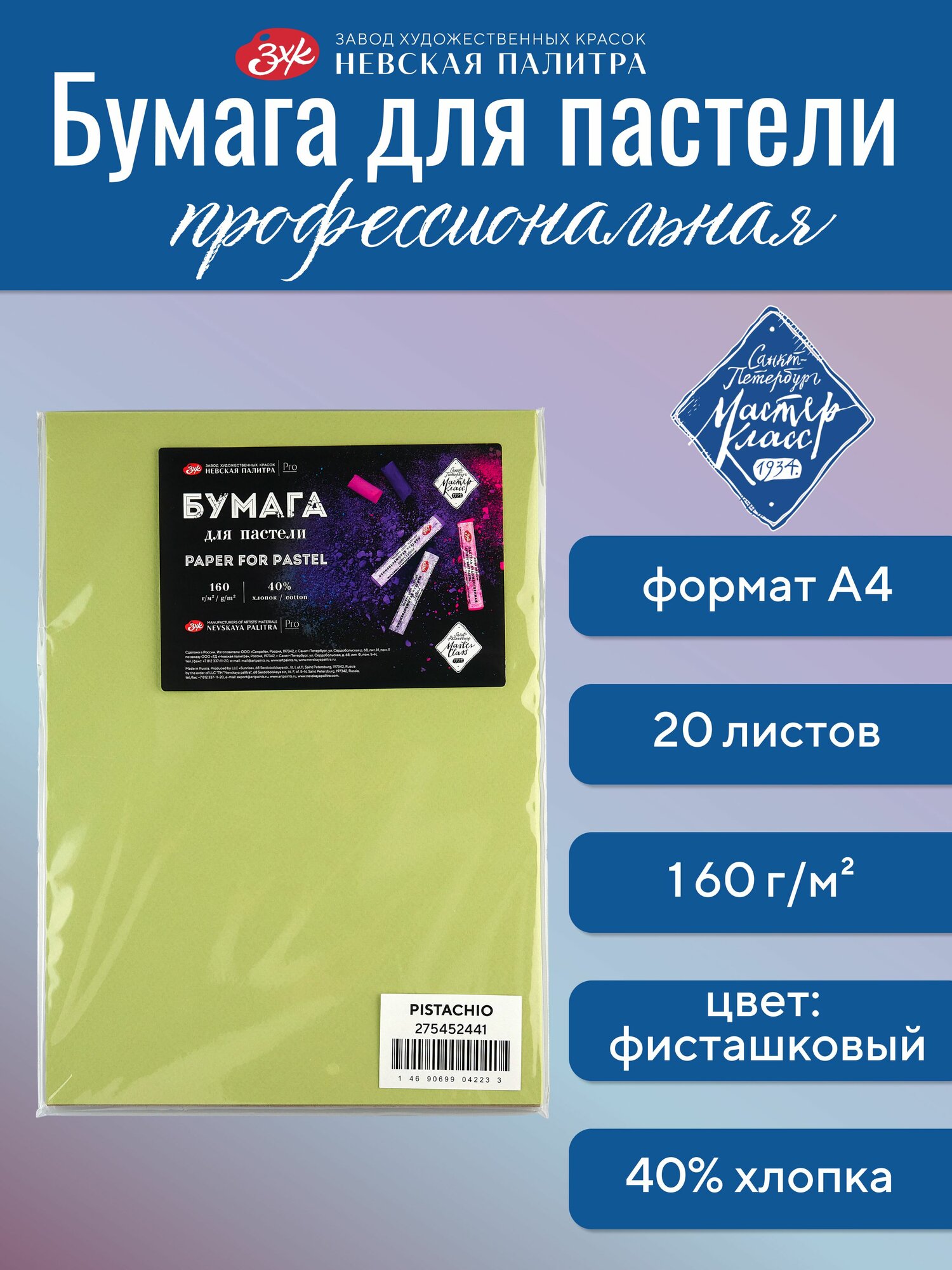 Цветная бумага для пастели художественная для рисования "Мастер-Класс", 160 г/м2, А4, 40% хлопок, 20 листов, фисташковый
