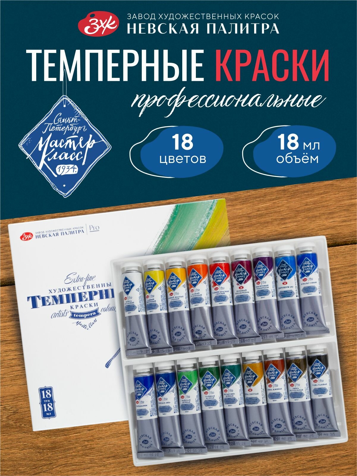 Мастер-Класс Краски темперные художественные набор для рисования 18 цветов по 18мл