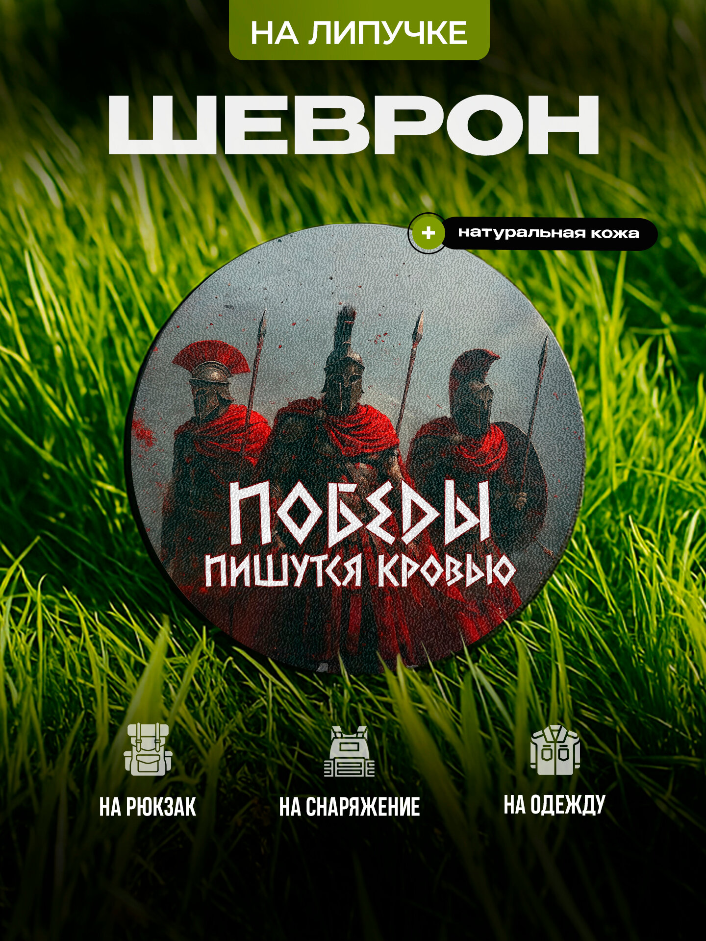 Шеврон IREVIVE круглый кожаный Победа пишется кровью на липучке