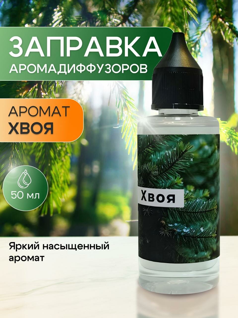 Аромат хвои заправка ароматизатор 50 мл