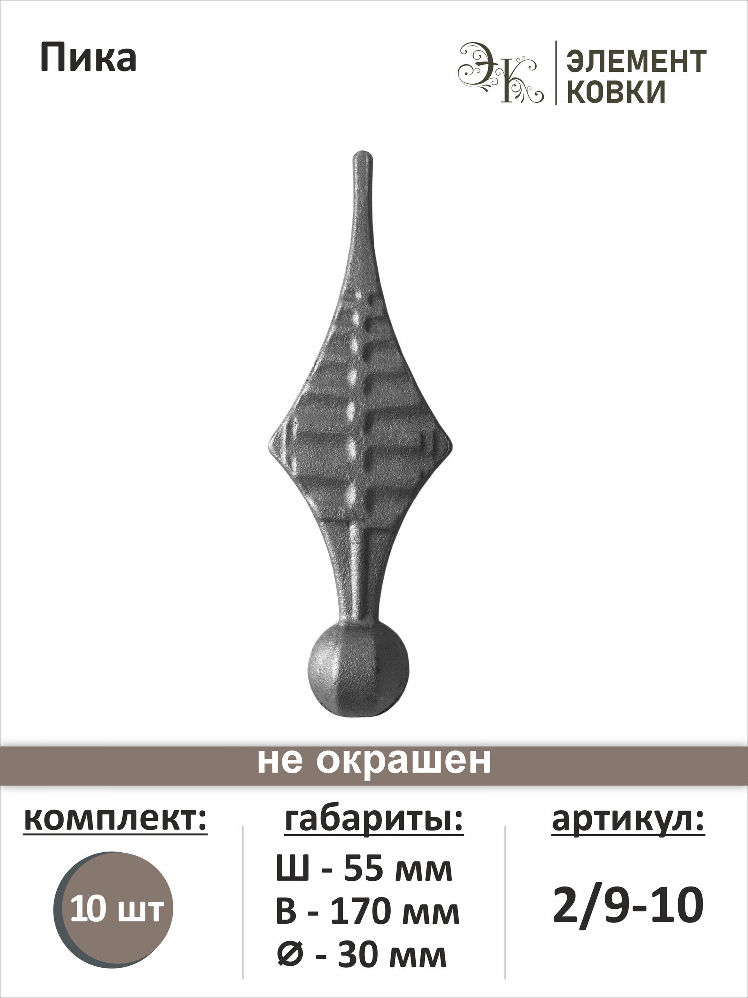 Пика кованая 55х170мм осн.30мм- 2/9, 10 штук