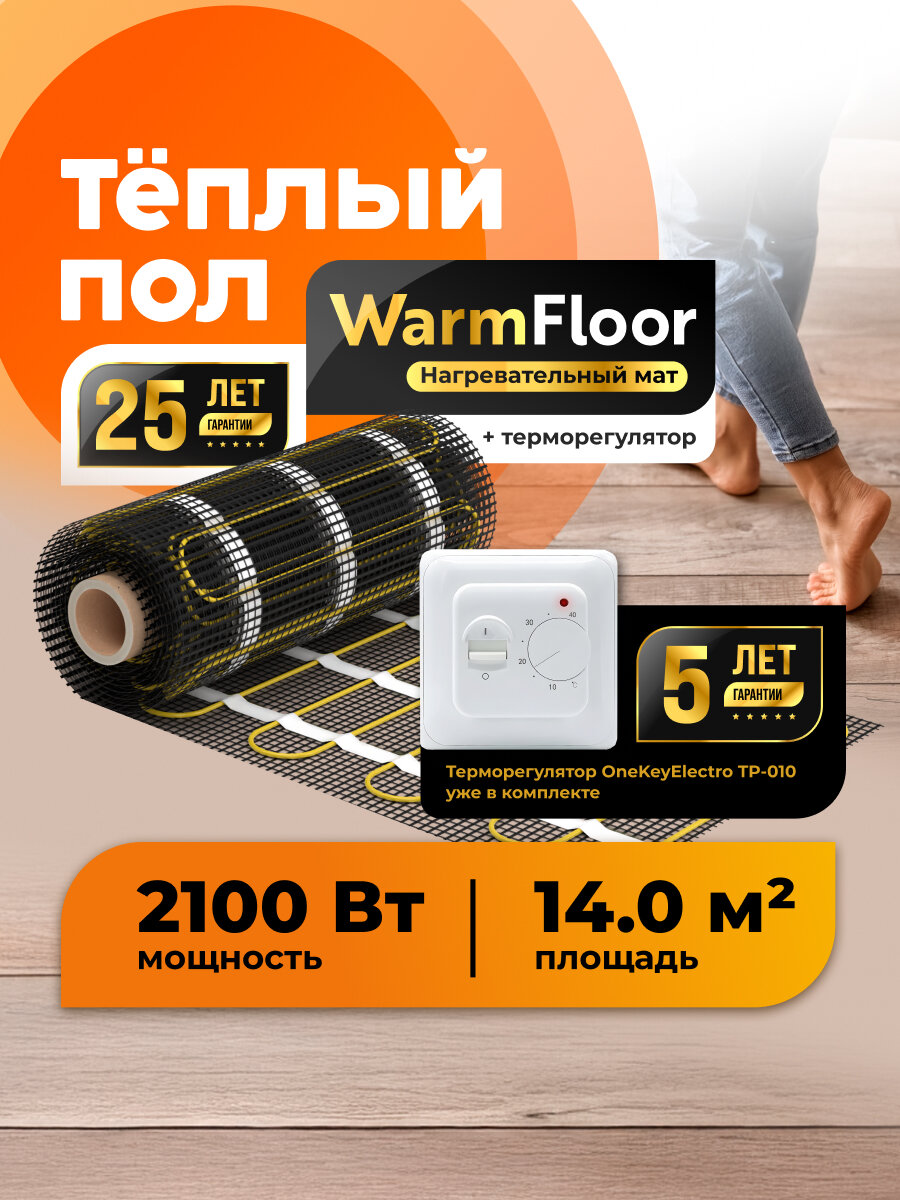 Теплый пол электрический под плитку нагревательный мат WarmFloor 14 кв. м, в комплекте с терморегулятором ТР-010