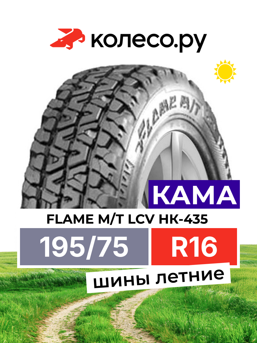 Шины летние КАМА Flame M/T LCV НК-435 195/75 R16 107/105N нешипованная летняя резина