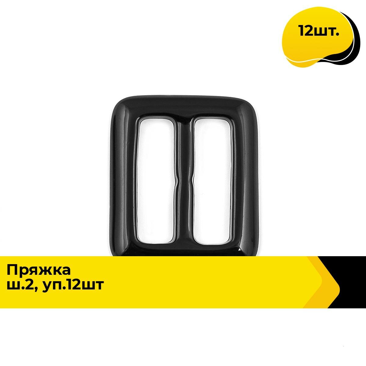Пряжка для ремня пластиковая 2.5 см, 2.5х3.5 см, 12 шт.