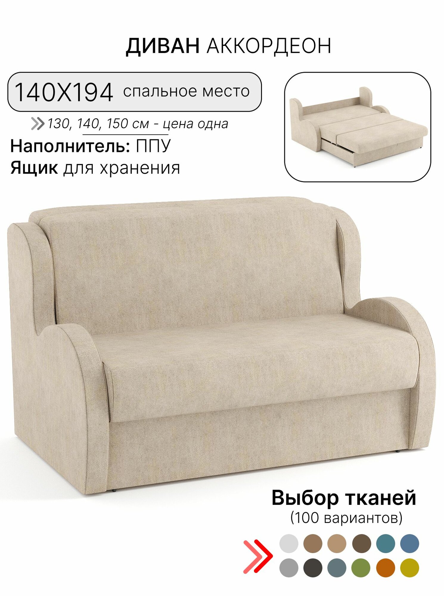 Диван Атлант 140х194 см, механизм аккордеон, с ящиком для белья, ППУ, велюр бежевый Eva-33