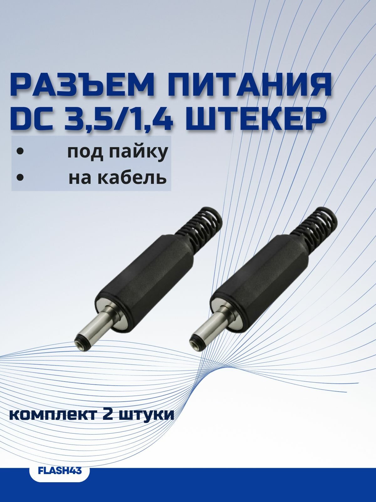 Разъем питания DC штекер 3,5/1,4 комплект 2 шт
