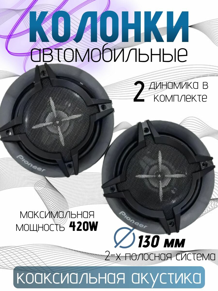 Колонки для автомобиля TS-1397R 2шт, 13 см