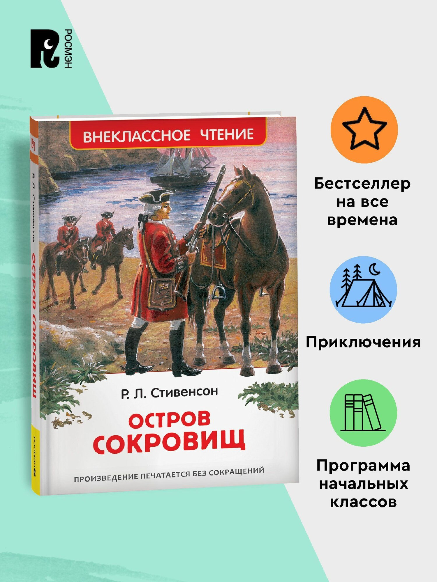 Стивенсон Р. Л. Остров сокровищ Внеклассное чтение