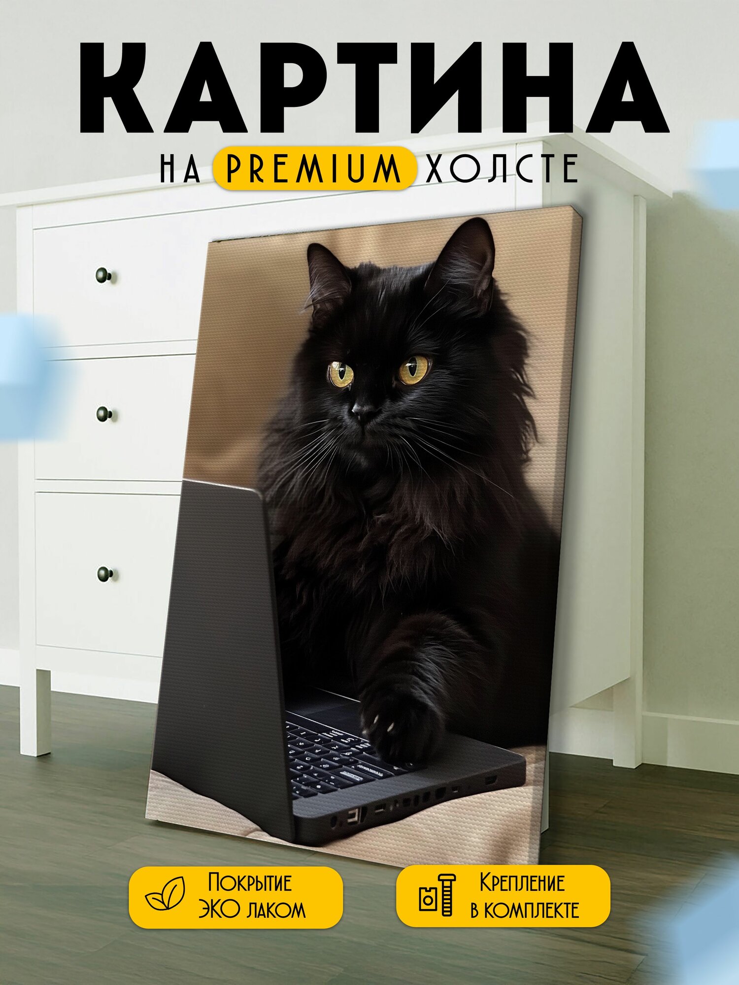 Картина на холсте, черный кот работает с ноутбуком, стильный декор, офис, дом