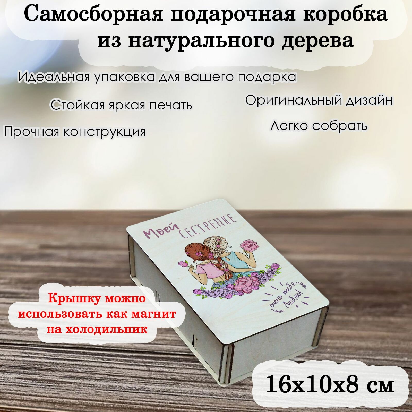 Подарочная коробка мини из дерева для Сестры