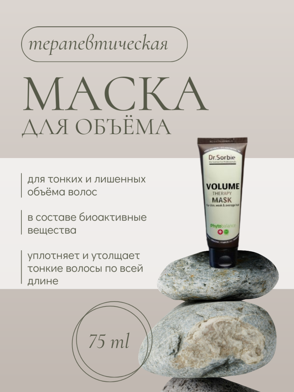 Маска Dr. Sorbie Volume Therapy, для всех типов волос, без искусственных красителей, 75 мл