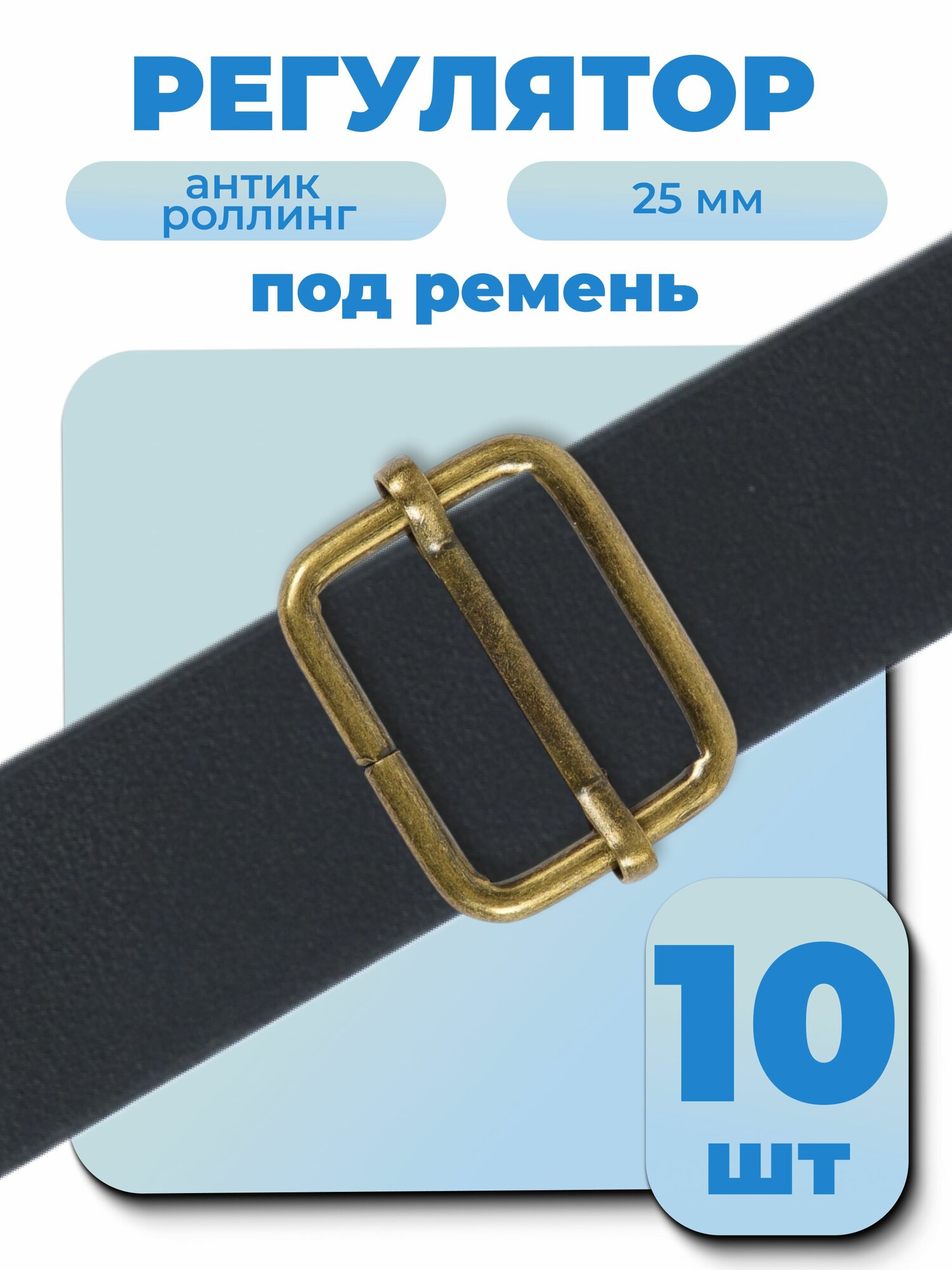 Регулятор пряжка для ремня 25х20 мм, толщиной 3,5 мм, антик, 10 шт