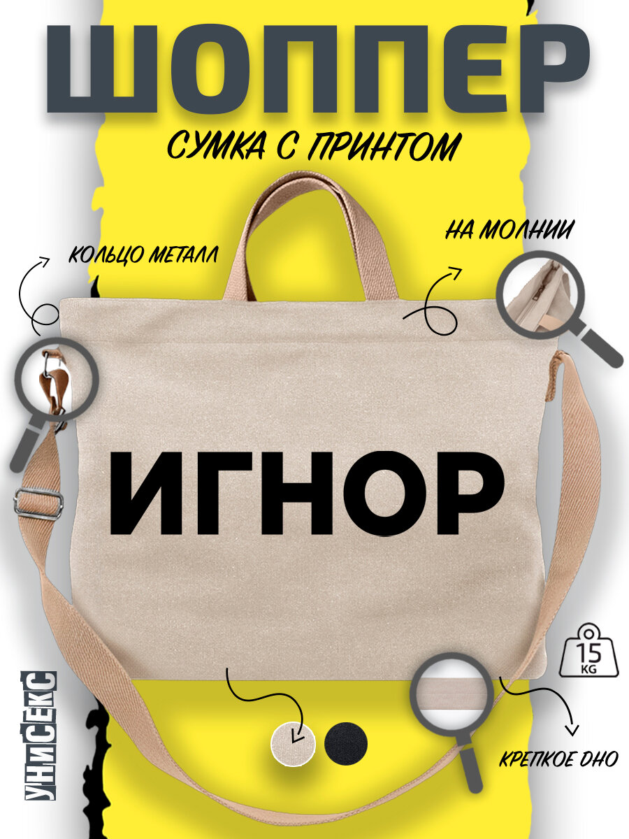 Сумка  шоппер y2k через плечо с надписью игнор