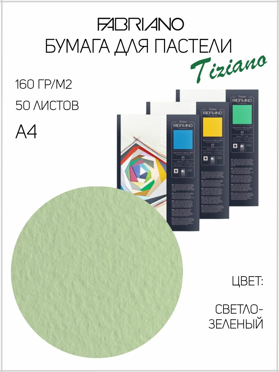 FABRIANO бумага для пастели Tiziano 160 г/м2, 50 листов одного цвета, A4 21 х 29.7 см, Verduzzo/Светло-зеленый 21297111