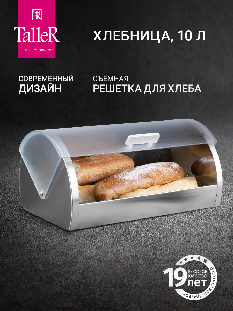 Хлебница TalleR TR-51971 Дана с решеткой для хлеба, нержавеющая сталь, пластик
