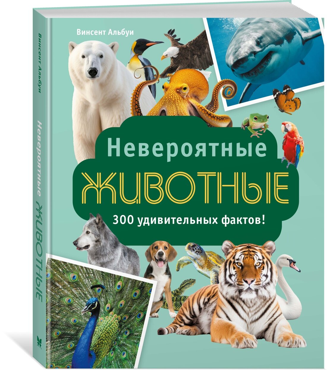Энциклопедии. Невероятные животные. Альбуи Винсент