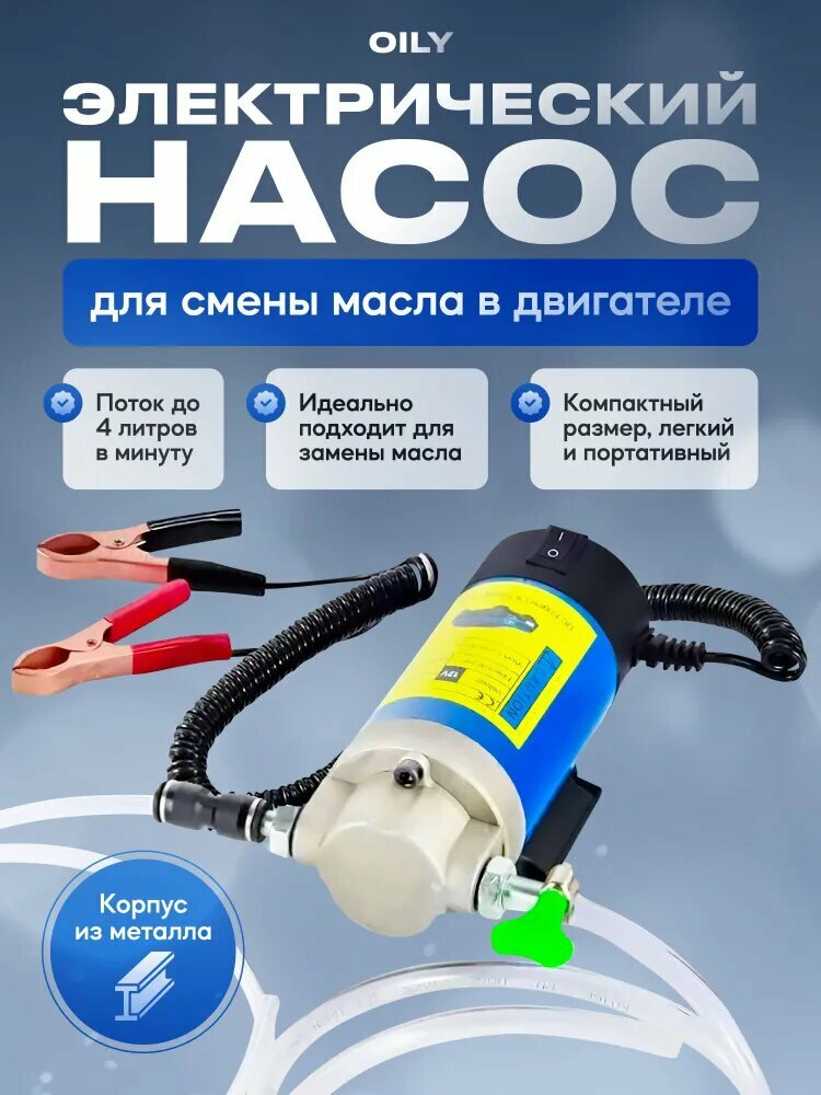 Насос масляный Oily, электрический, для смены масла, компактный, металл, 100Вт