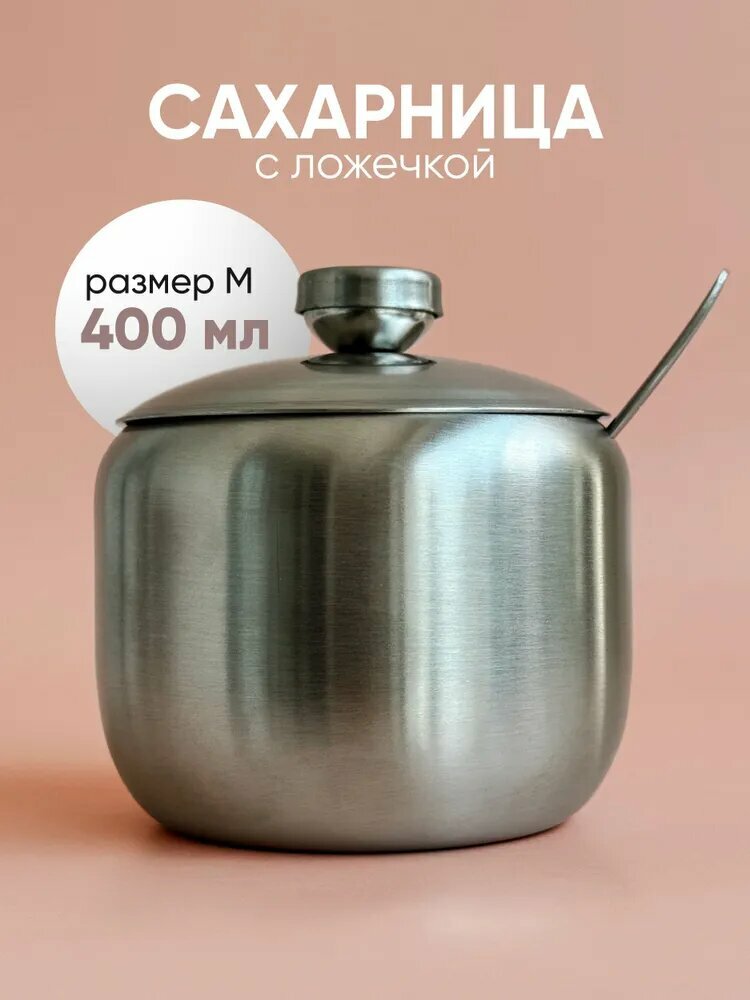 Сахарница с ложкой, с крышкой, нержавеющая сталь, матовая, 400 мл