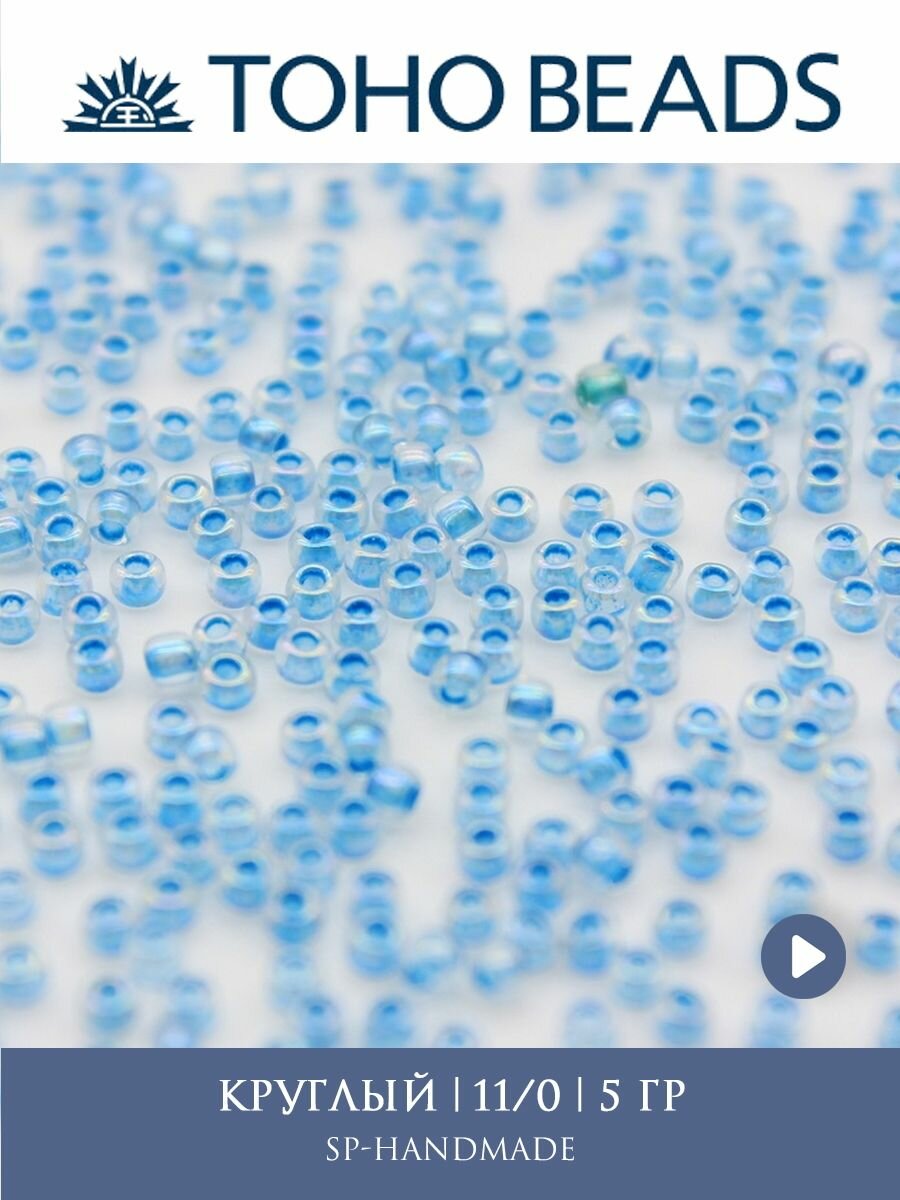 Бисер Toho Round 11/0 781 5 гр. (Япония)