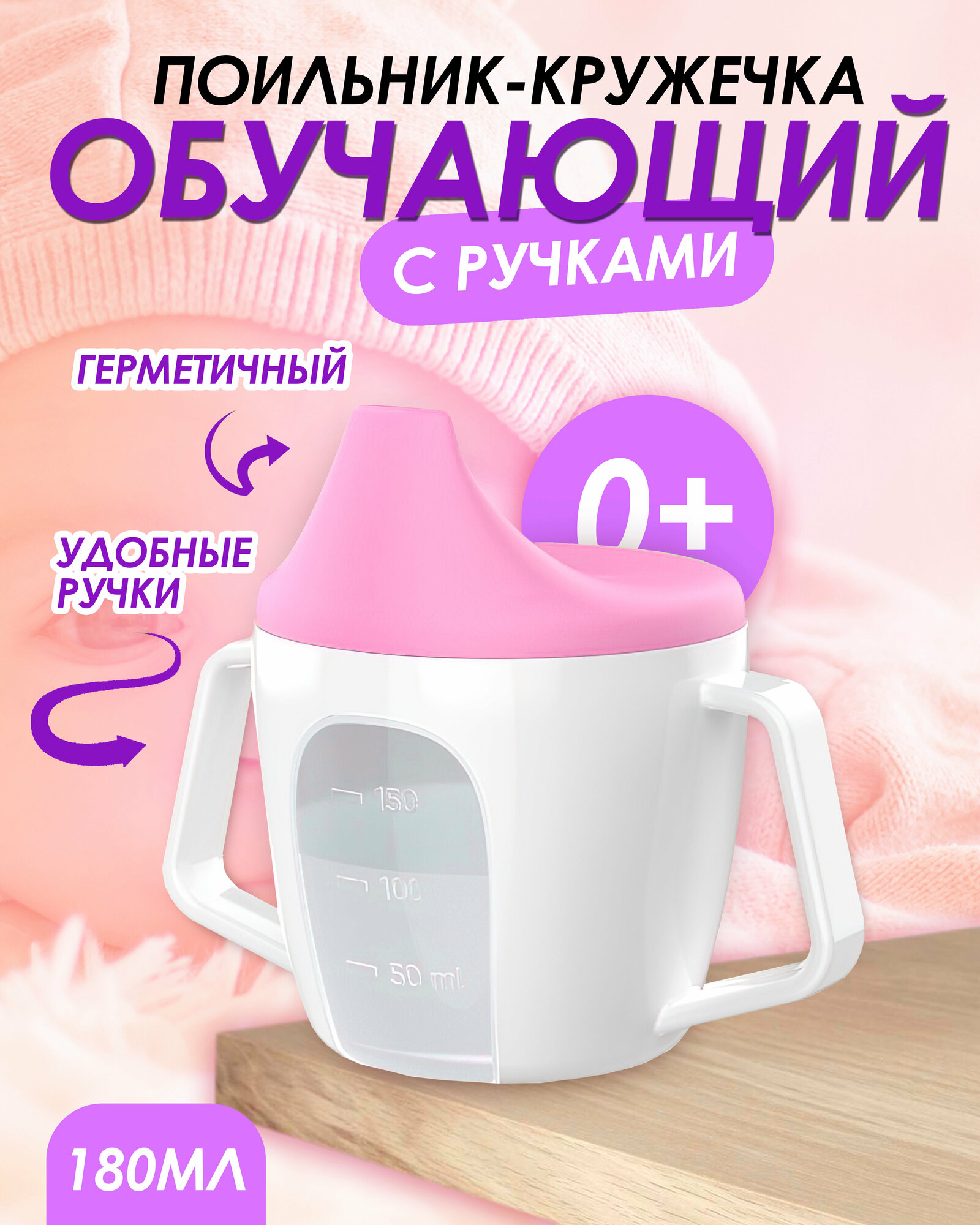 Детский пластиковый поильник/Чашка с крышкой/Кружка с носиком, крышкой и ручками 180мл